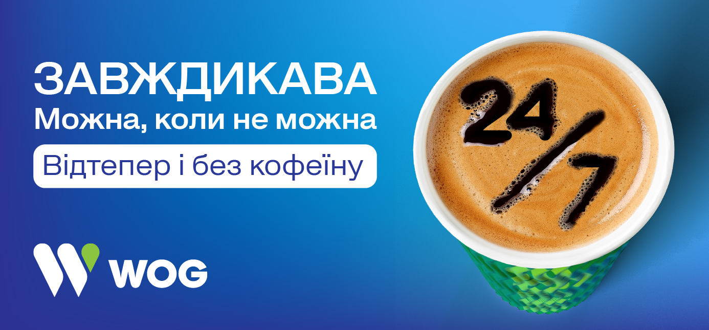 Вітаємо на WOG